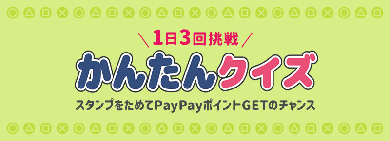 QuickPoint～PayPayポイントが手軽に手に入る待望のサービス～